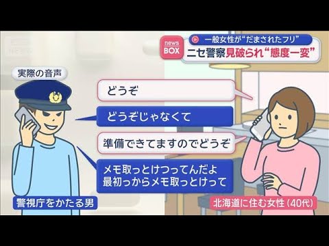 ニセ警察見破られ“態度一変”実際の音声 一般女性が“だまされたフリ”【スーパーJチャンネル】(2026年6月19日) - ECONIPPON